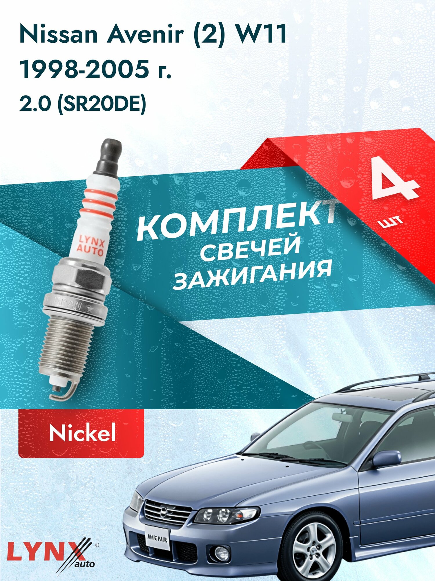 Свечи зажигания на Nissan Avenir (2) W11 1998-2005г./ комплект 4 шт. Двигатель 2.0 (SR20DE) SP-117/ LYNXauto