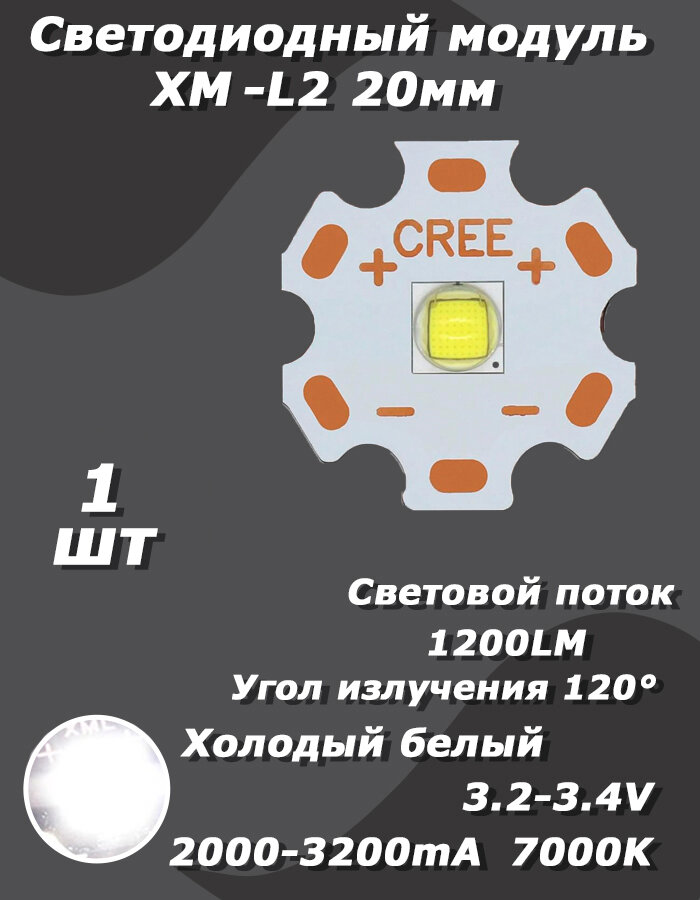 Светодиод для фонарика Cree XM-L2, 7000K, 10 Вт, 3,4 В, 1200 лм