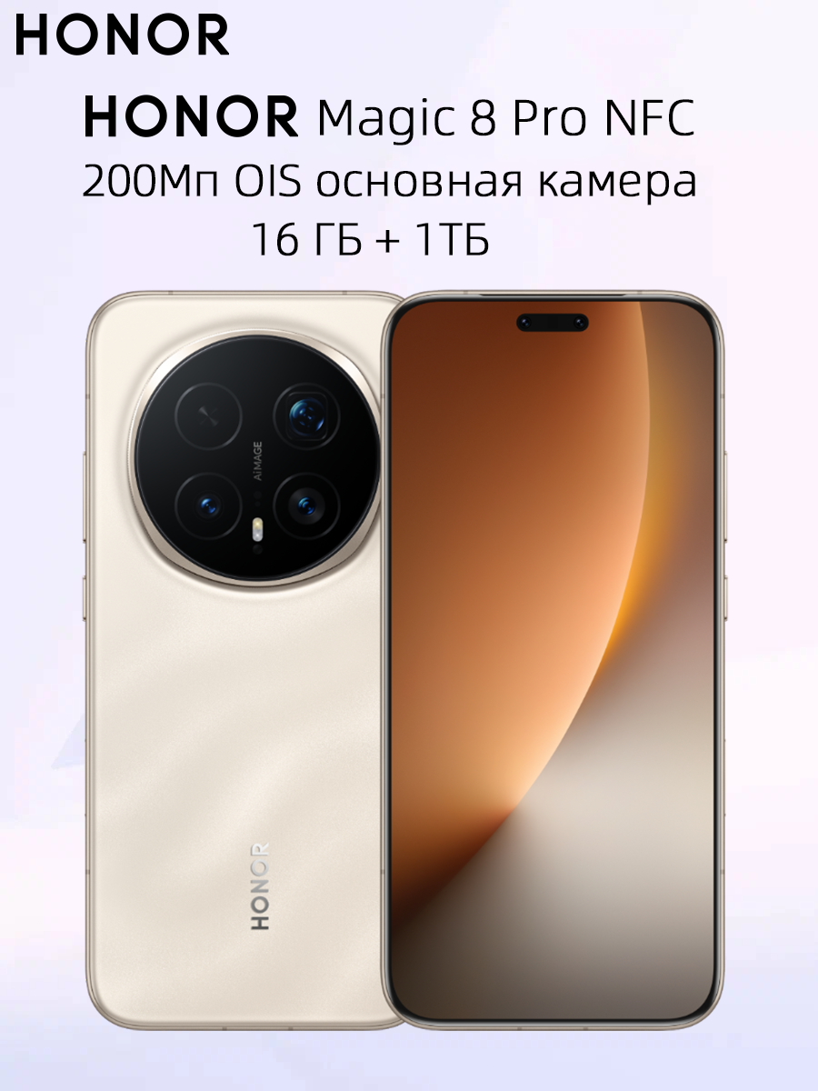 Глобальная версия Honor Magic 8 Pro NFC 16ГБ 1TБ смартфон