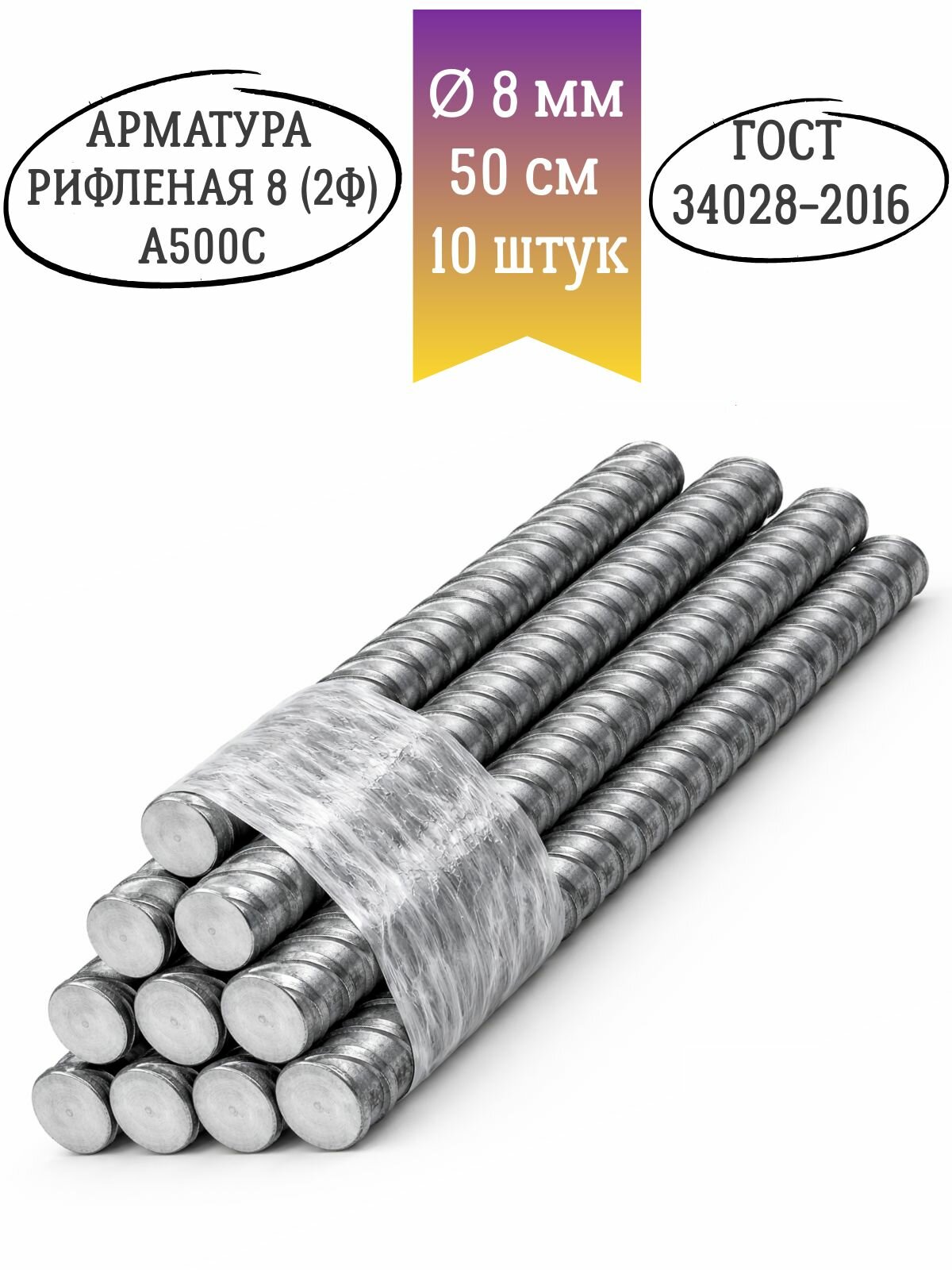 Арматура рифленая 8 (2ф) А500С ГОСТ 34028-2016, 10 штук по 50 см
