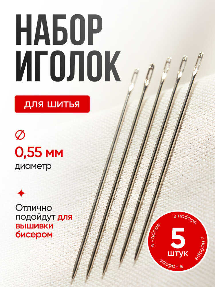 Иглы для бисера, 5 шт, серебряные, для бисероплетения, диаметр 0,55мм