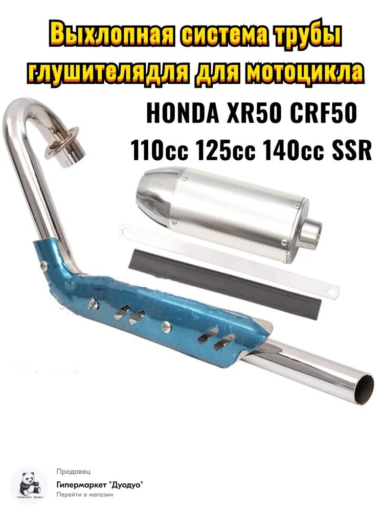 Выхлопная система трубы глушителядля для мотоцикла HONDA XR50 CRF50 110cc 125cc 140cc SSR