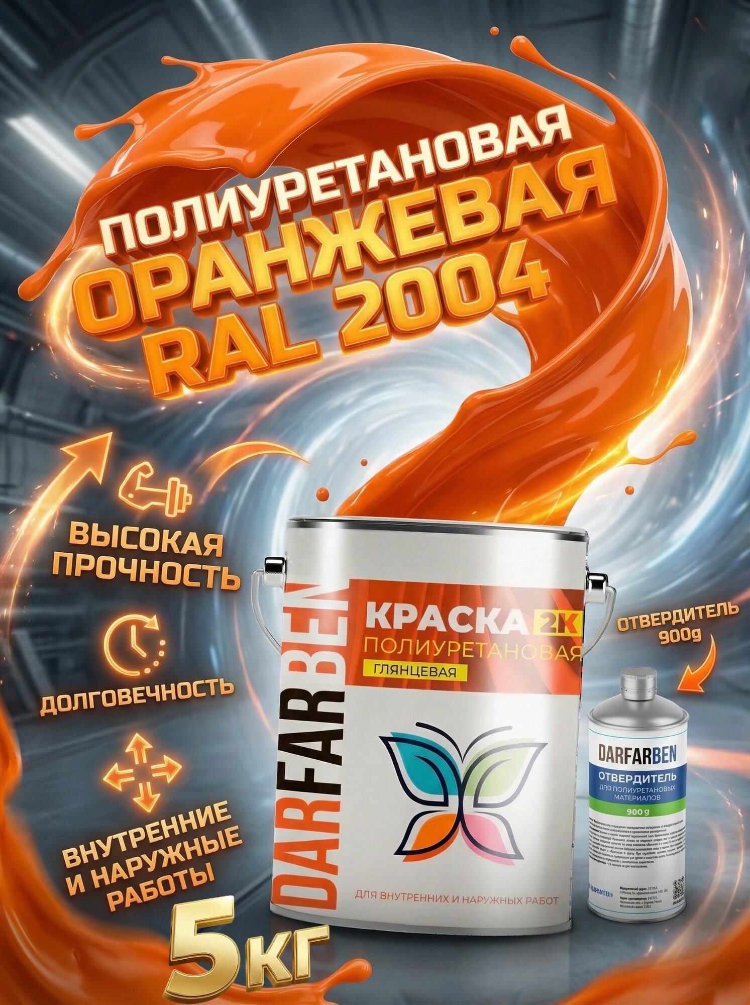 Полиуретановая краска глянцевая DARFARBEN оранжевая по металлу, бетону, дереву 5 кг