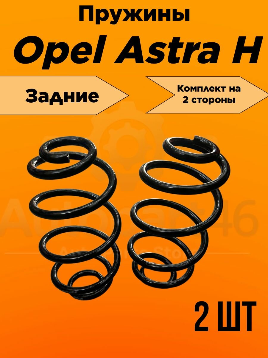 Комплект задних пружин 2 шт Опель Астра АШ, Opel Astra H. Аналог