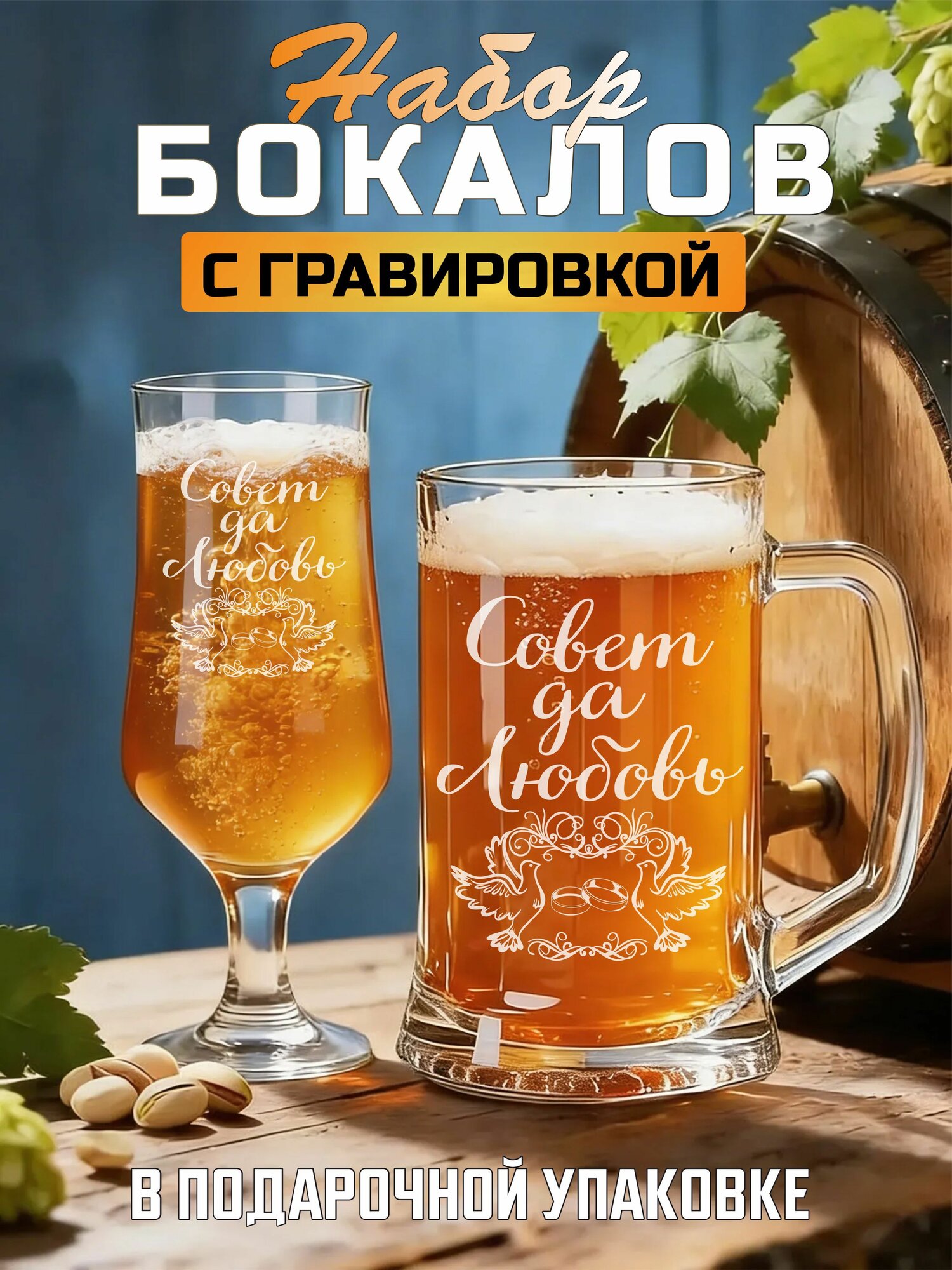 Набор бокалов с гравировкой Совет да любовь