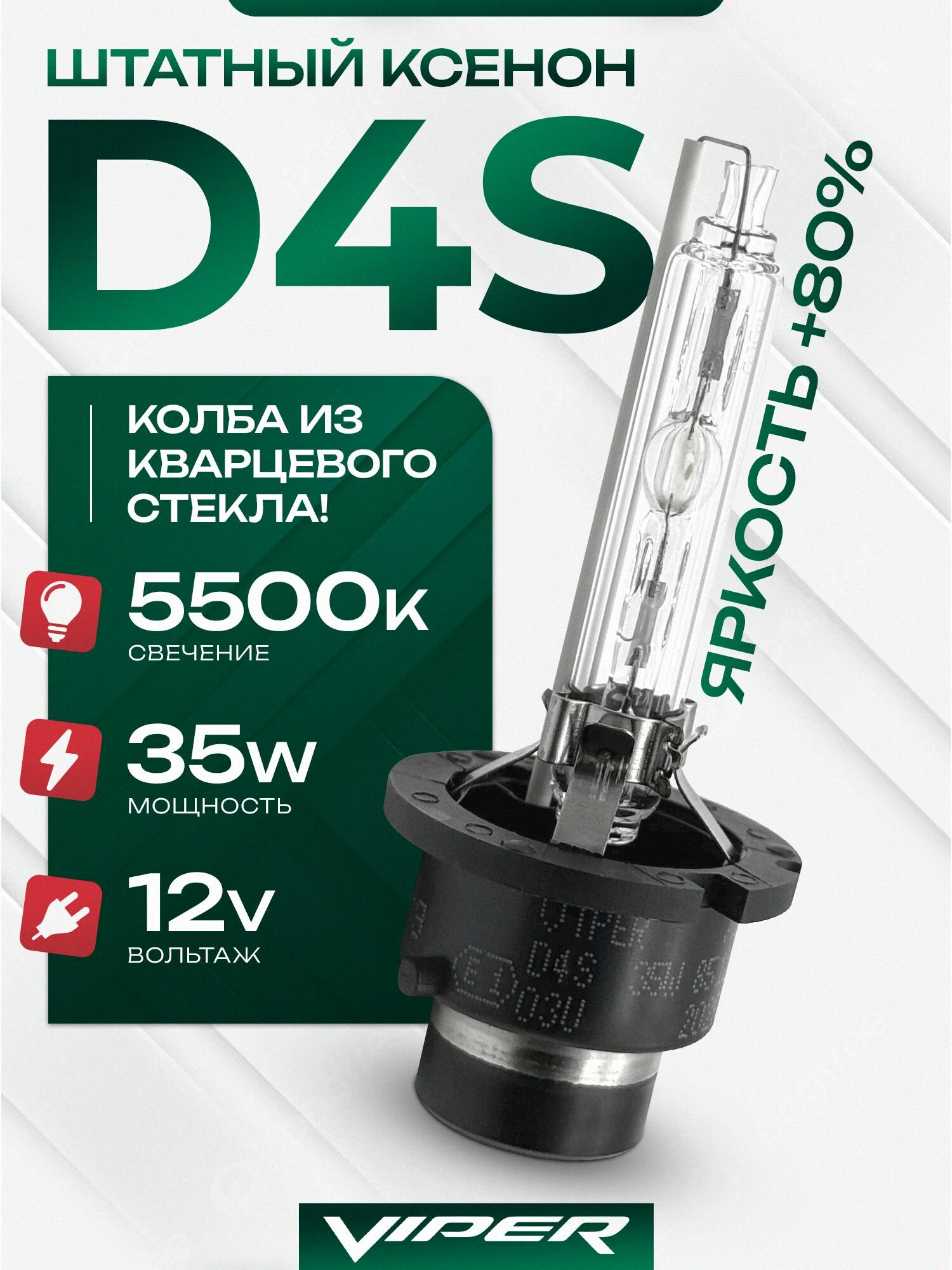 Лампа Ксеноновая Viper D4S 5500k Яркость +80% - кварцевая колба для Toyota Camry XV40 2006-2011 / Замена штатных ксенон ламп Д4С на Тойота Камри