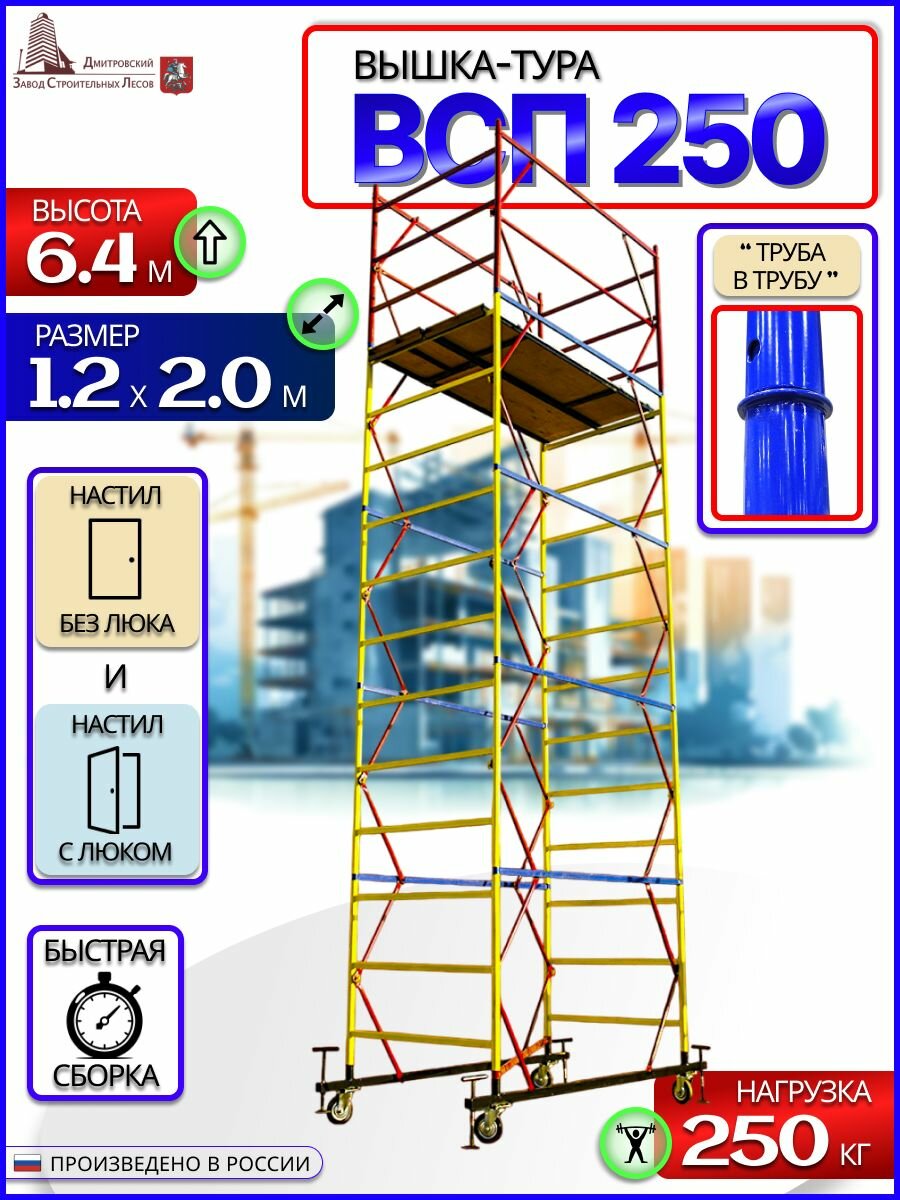 Вышка-тура ВСП 250 1.2x2.0x6.4м 4 секции