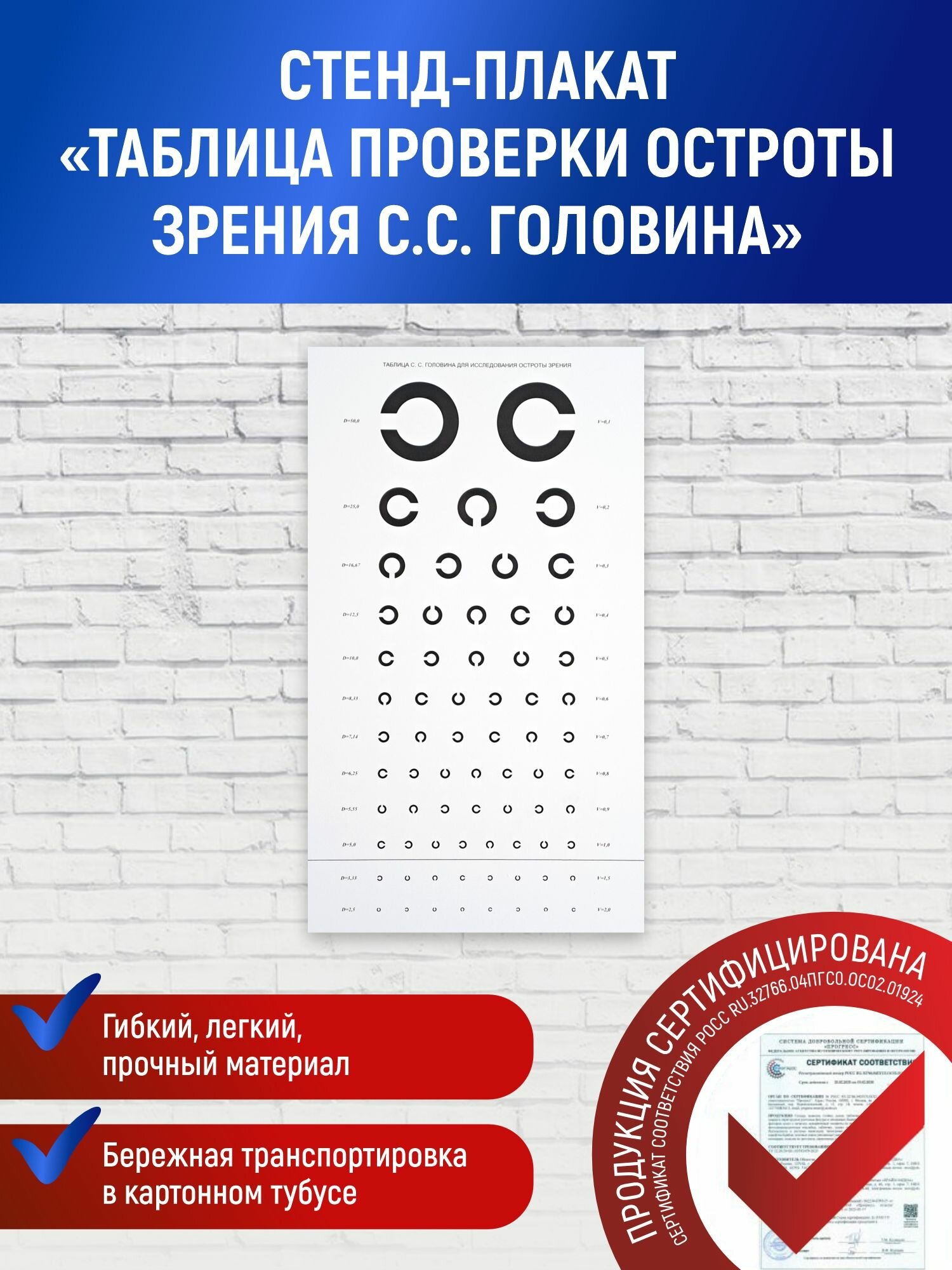Таблица для проверки зрения Головина/ таблица Головина офтальмологическая, плакат пэт + печать, 50х30 мм