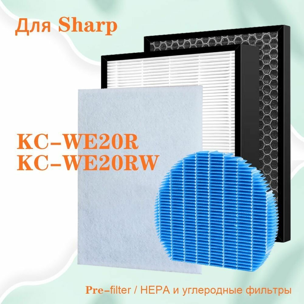 Комплект фильтров, FZ-WS50SFE + FZ-WS50MFE, для воздухоочистителей Sharp KC-WE20RW