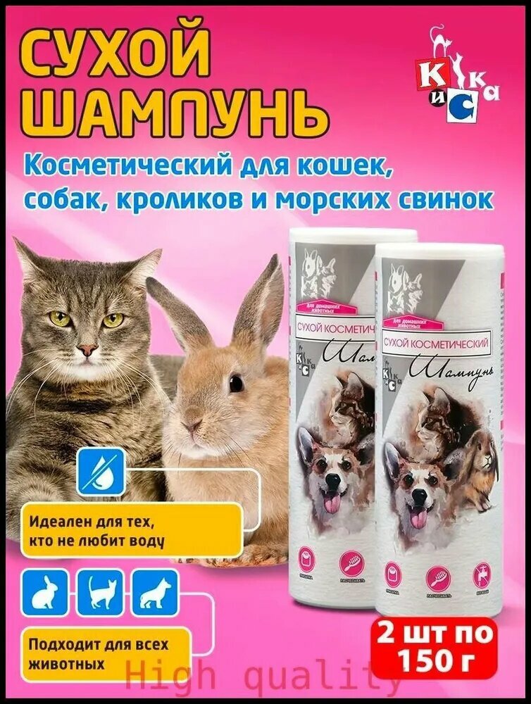 Самый популярный в 2025 годуСухой шампунь для кошек, собак, кроликов и морских свинок КиСка набор 2фл х150 г