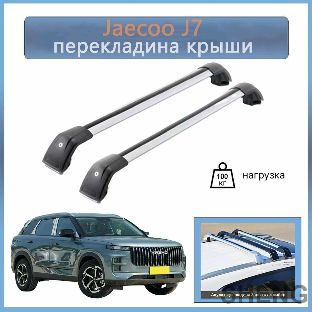 Jaecoo j7 Багажные дуги, Аэродинамическая поперечина-.