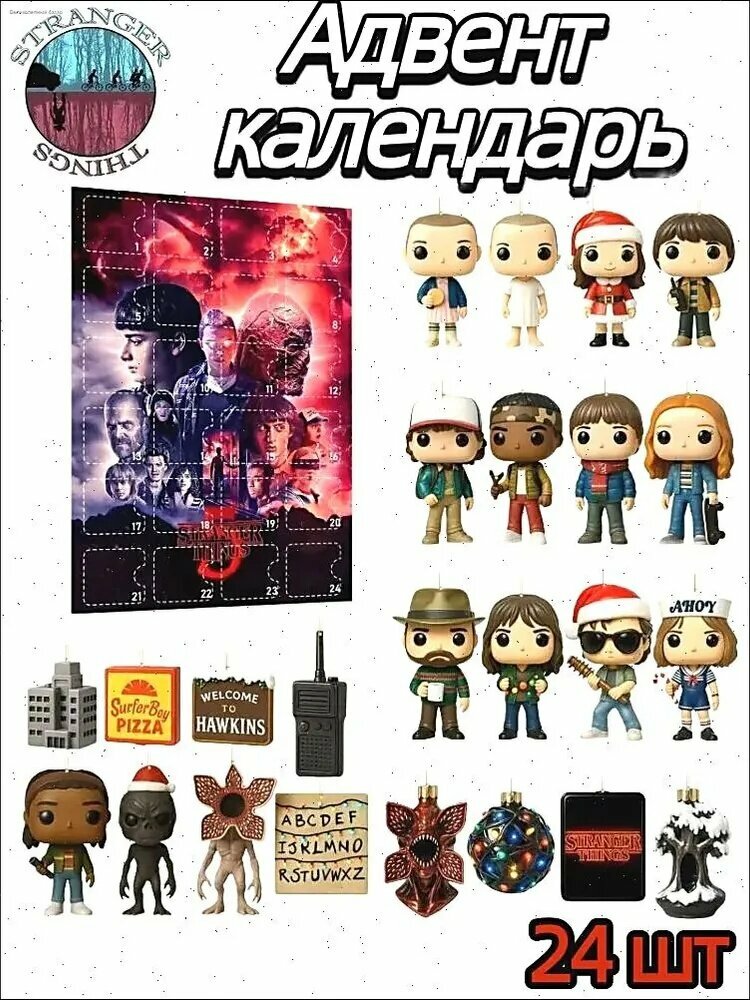 Адвент календарь Stranger Things ОСД подарок на Новый год с игрушками для детей подростков взрослых
