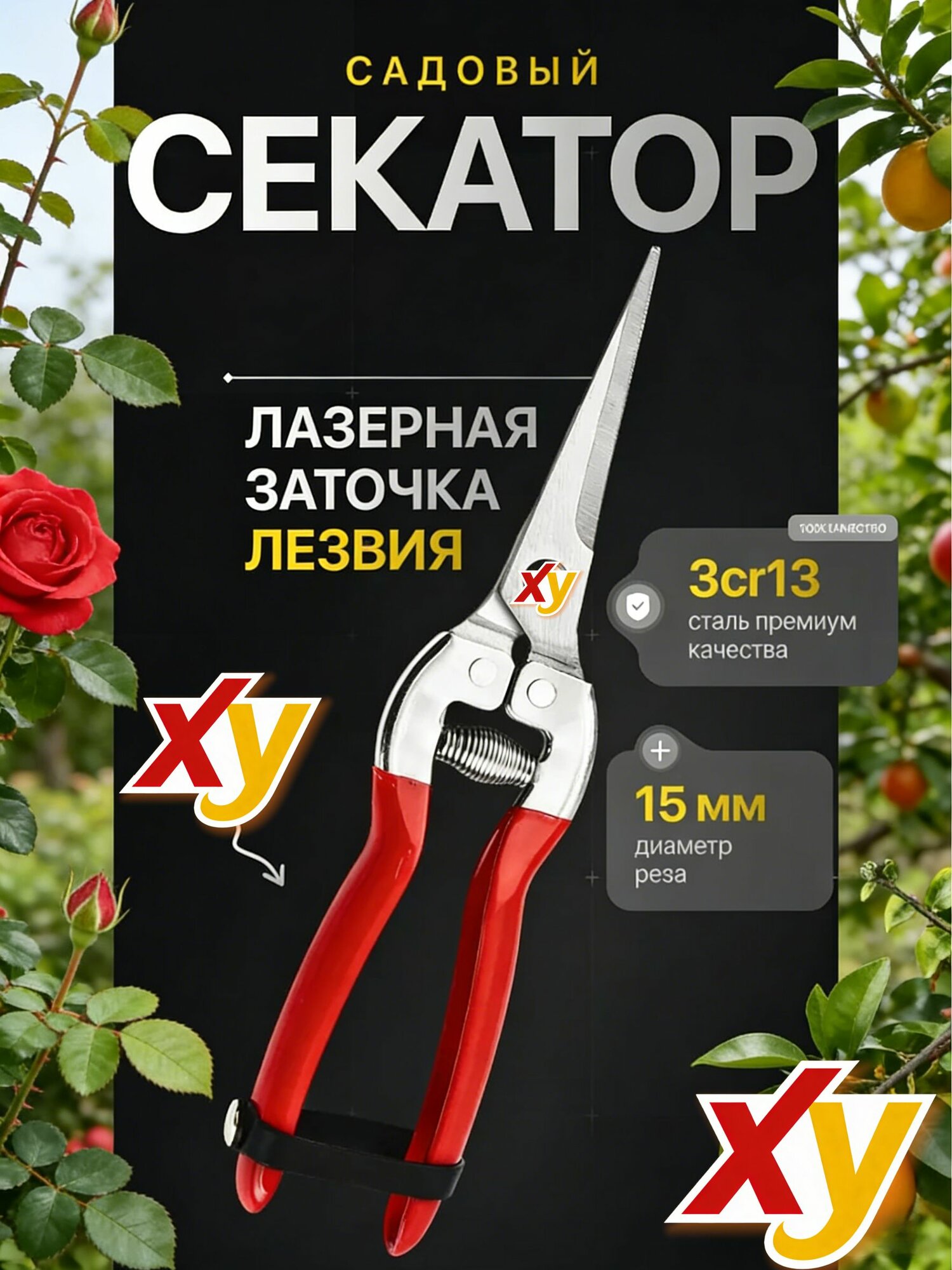 Секатор садовый для обрезки