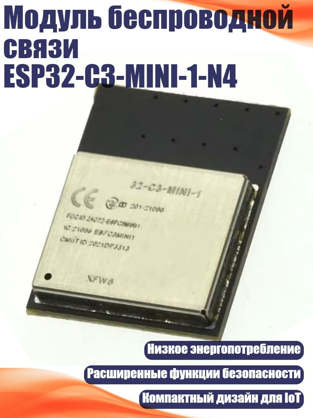 Модуль беспроводной связи ESP32-C3-MINI-1-N4