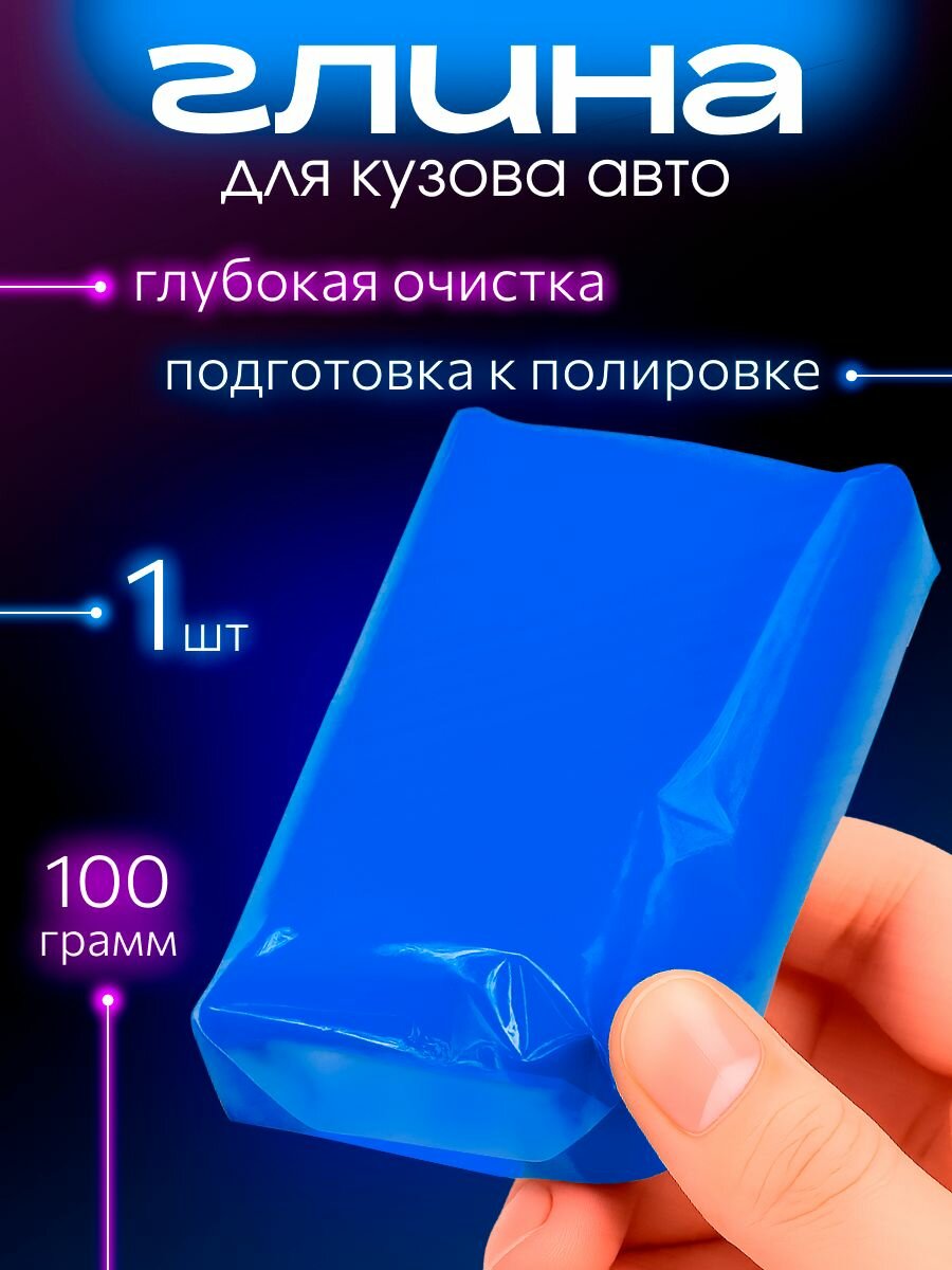 Глина для очистки кузова автомобиля. автокосметика очистка кузова глина для автомобиля