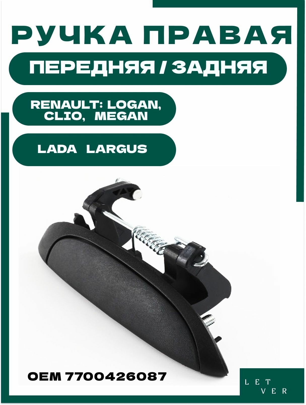 Ручка двери передняя/задняя наружная правая для Рено Клио, Логан, Меган, Лада Ларгус, Renault Logan Clio Megane, Lada Largus. 7700426087