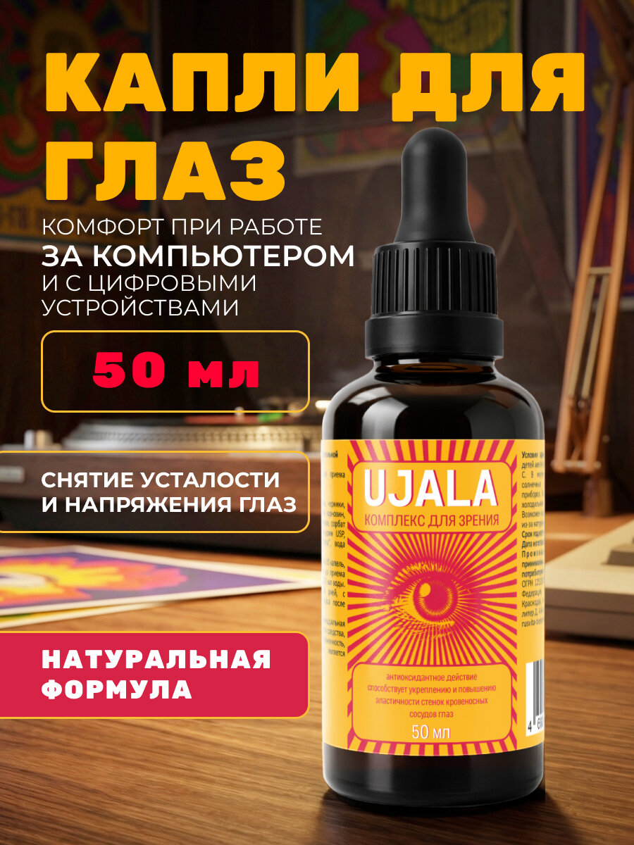 Комплекс для глаз Ujala, для улучшения зрения, от покраснения, для приема внутрь, 50 мл