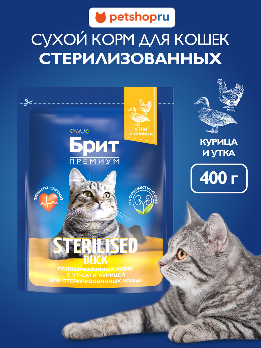 Сухой корм премиум класса с уткой и курицей для взрослых стерилизованных кошек