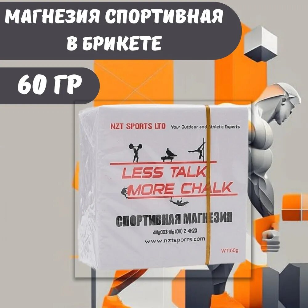 Магнезия спортивная сухая в брикете для гимнастики, турника, пилона, скалолазания