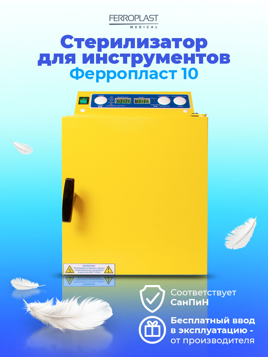 ГП Сухожар для инструментов Стерилизатор для маникюра Ферропласт 10