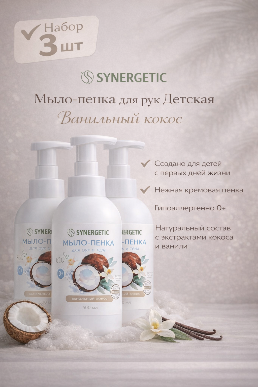 Набор 3 шт Synergetic Мыло-пенка для рук Детская Ванильный кокос 500 мл