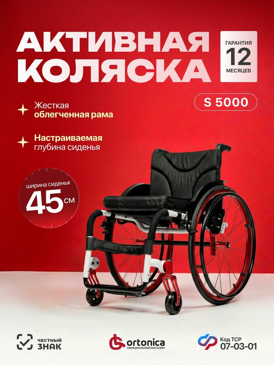 Ortonica S 5000 45PU RR/ Активная кресло-коляска инвалидная складная облегченная с жесткой алюминиевой рамой, вес 13,8 кг, ширина сиденья 45,5 см, шины Schwalbe RightRun радиальное спицевание