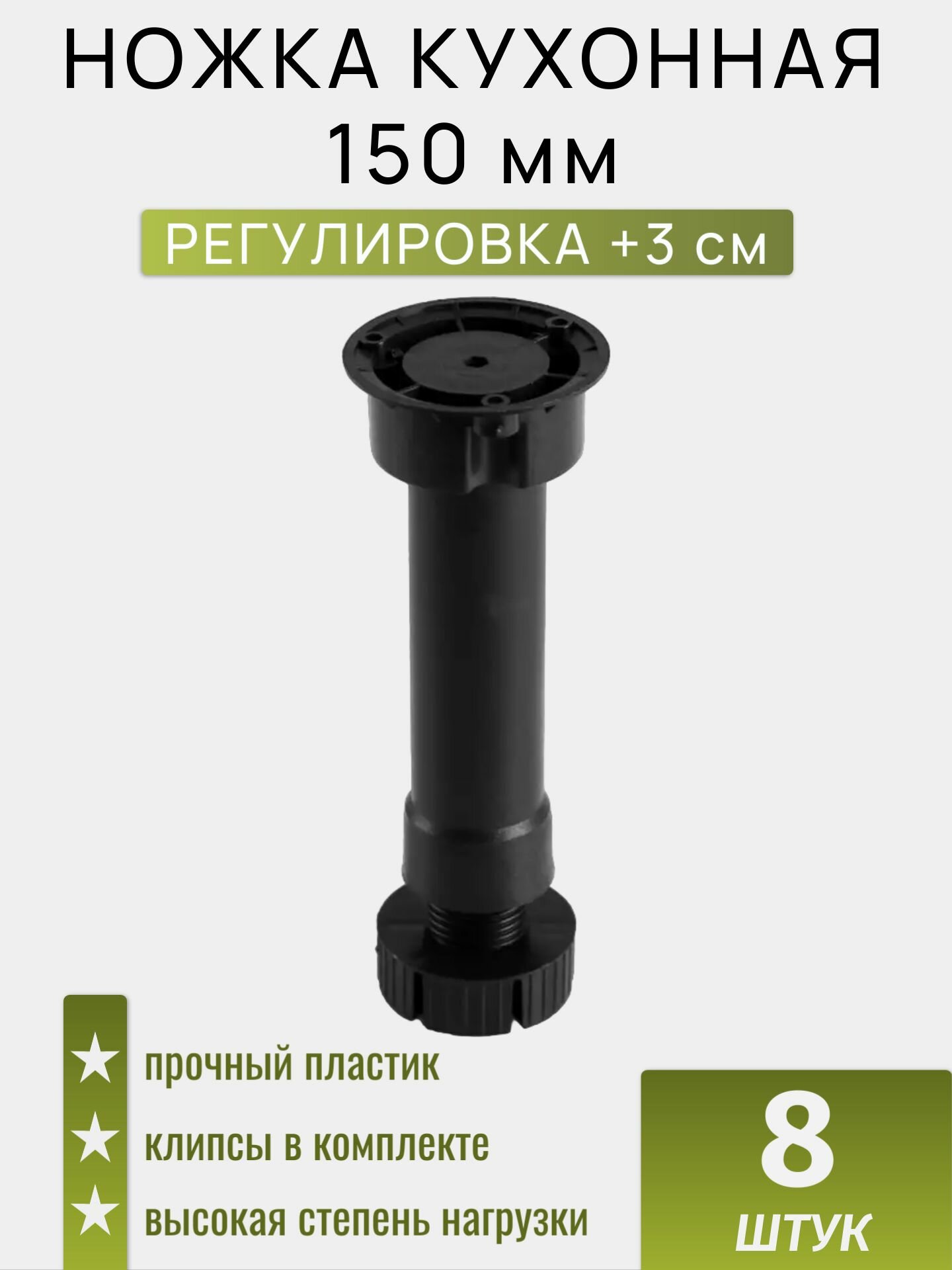 Ножки для мебели высокие, разборные регулируемые (+30 мм), длина 150 мм, черные 8 шт, кухонные пластиковые опоры с крепежными клипсами