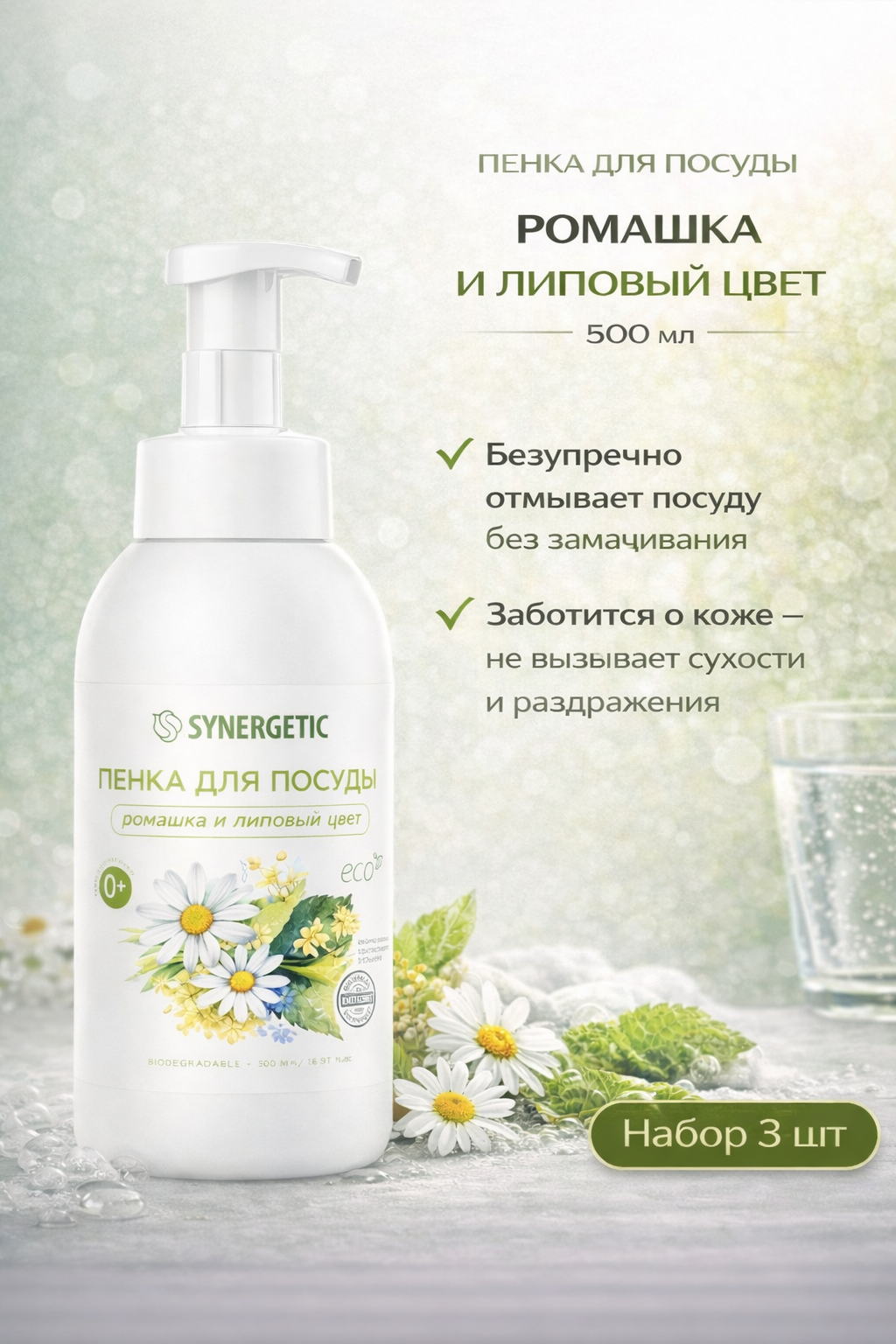 Synergetic Пенка для мытья посуды Ромашка и липовый цвет 500 мл