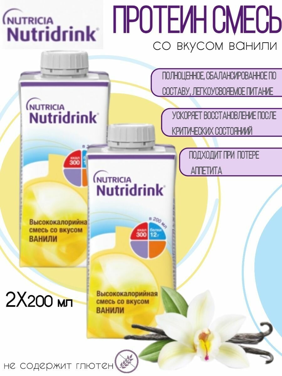 NutriniDrink / НутриДринк смесь со вкусом ванили для диетического питания, 200 мл х 2 шт.