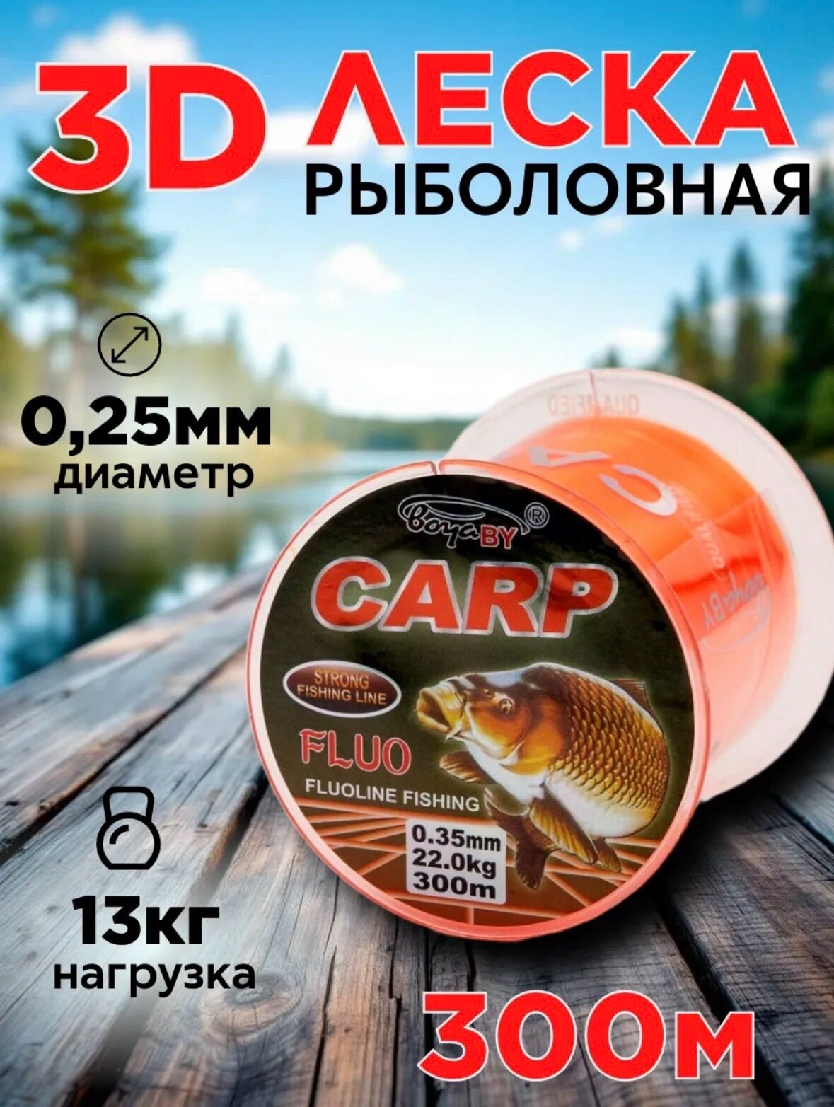 Леска BoyaBY, монофильная, для ловли карпа, 300 м, диаметр 0,25 мм, разрывная нагрузка 13 кг, оранжевая