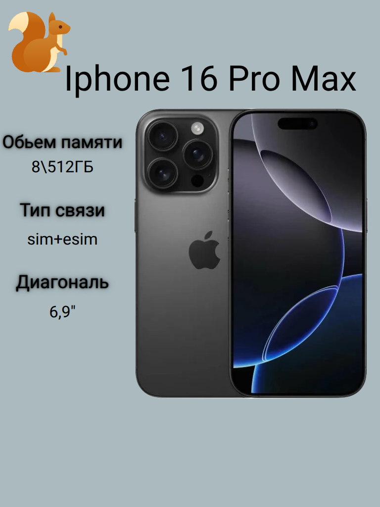 Смартфон Apple iPhone 16 Pro Max 512GB Титановый Чёрный (Black Titanium) : nano SIM + eSIM