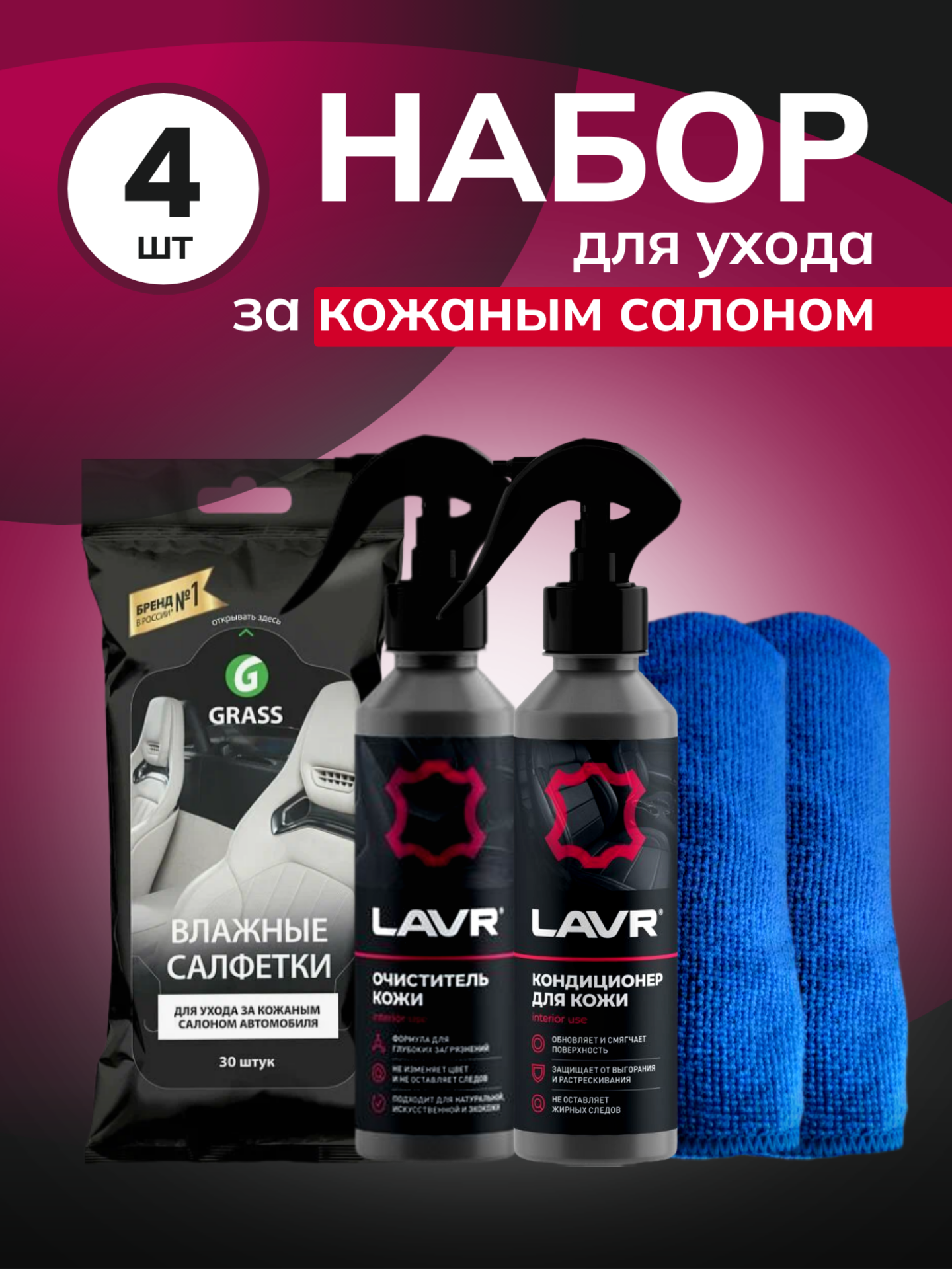 Набор для кожи салона автомобиля очиститель, кондиционер, карнауба-салфетки. Для премиального ухода за авто
