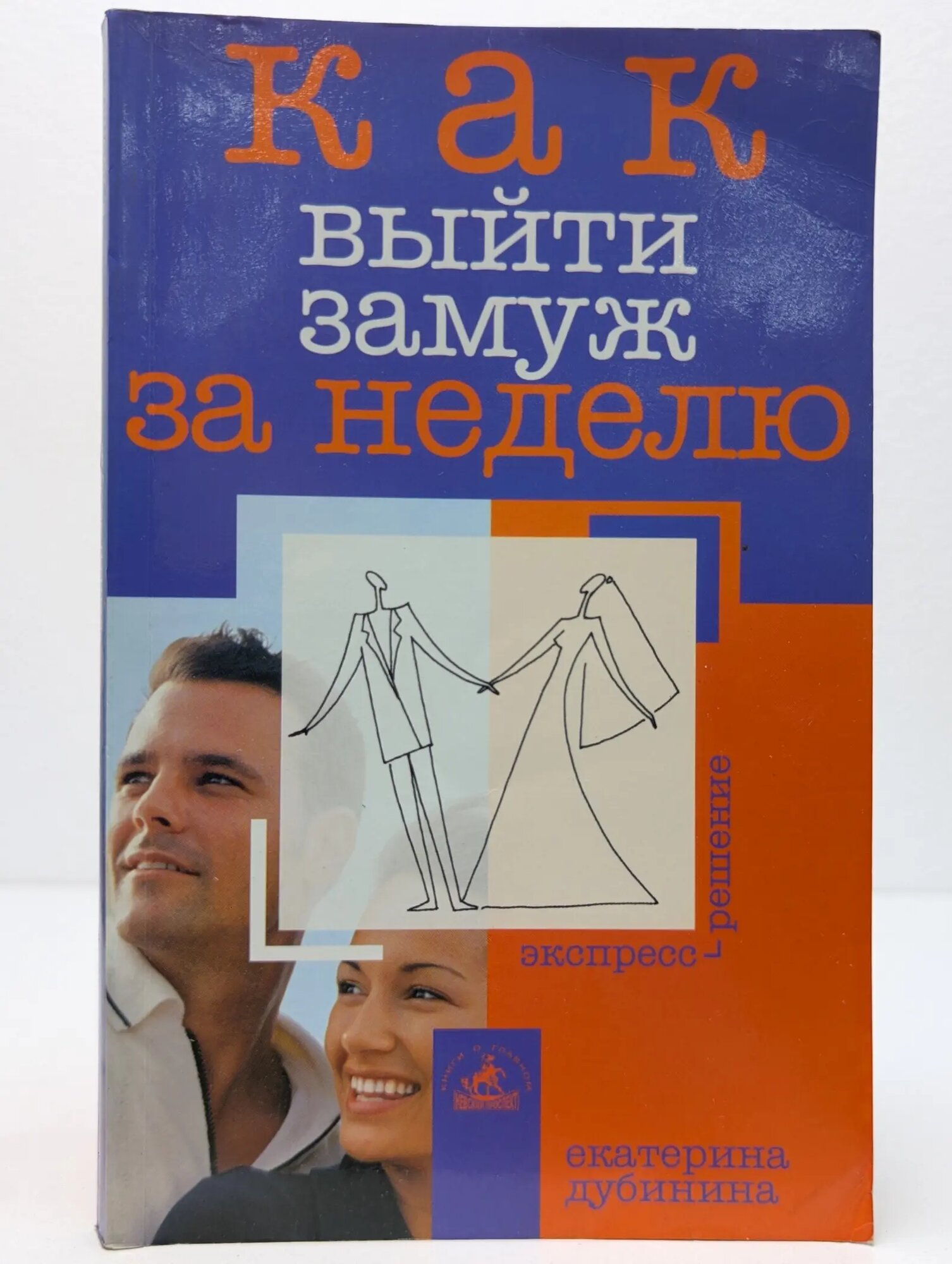 Как выйти замуж за неделю Дубинина Екатерина Алексеевна 2004