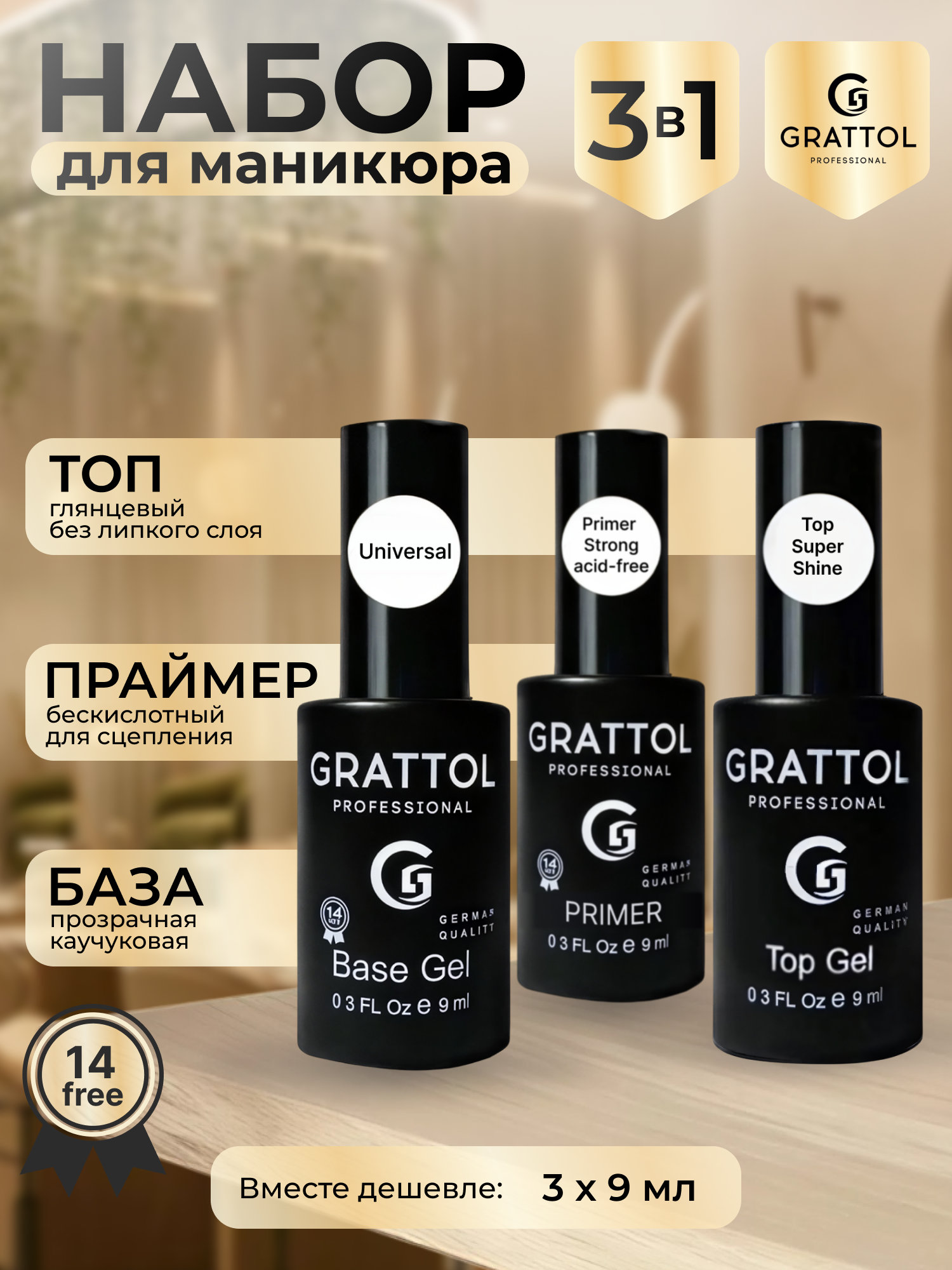 Топ без липкого слоя, База прозрачная и Праймер Strong, набор 3х9мл - Grattol