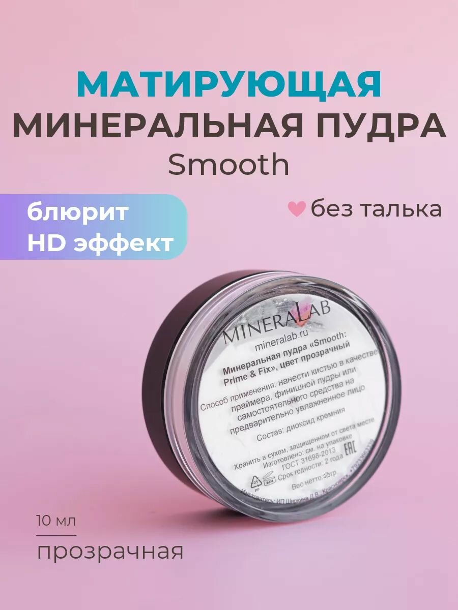 MINERALAB Матирующая пудра для лица минеральная рассыпчатая Smooth, прозрачная HD