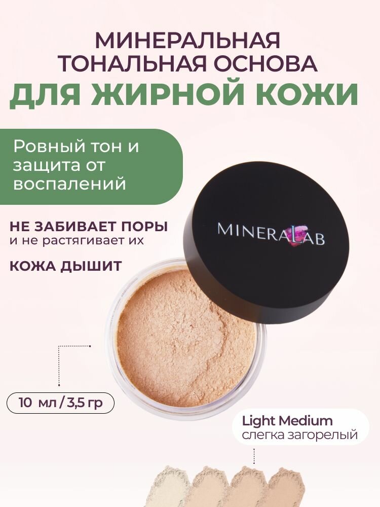 MINERALAB Минеральная тональная основа для жирной кожи "Oil Control" / пудра / Light Medium Neutral