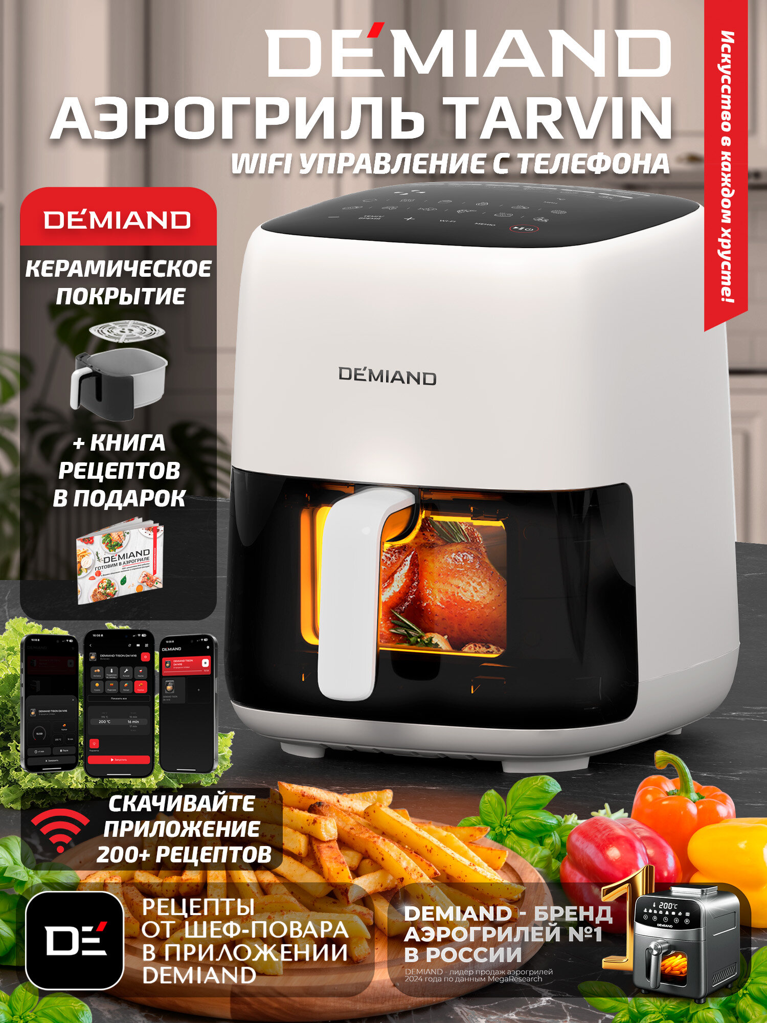 Аэрогриль DEMIAND TARVIN с Wi-Fi, керамическое покрытие чаши