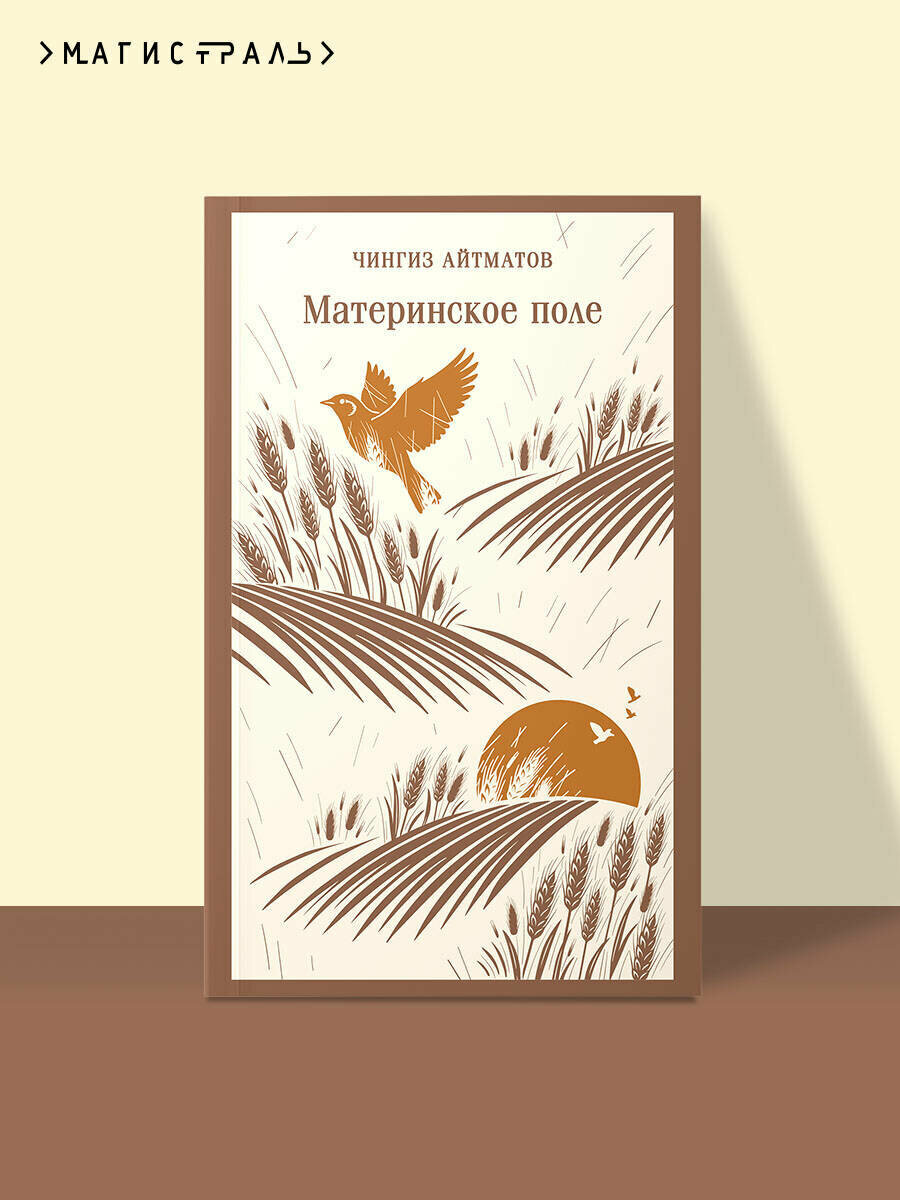 Айтматов Ч. Т. Материнское поле