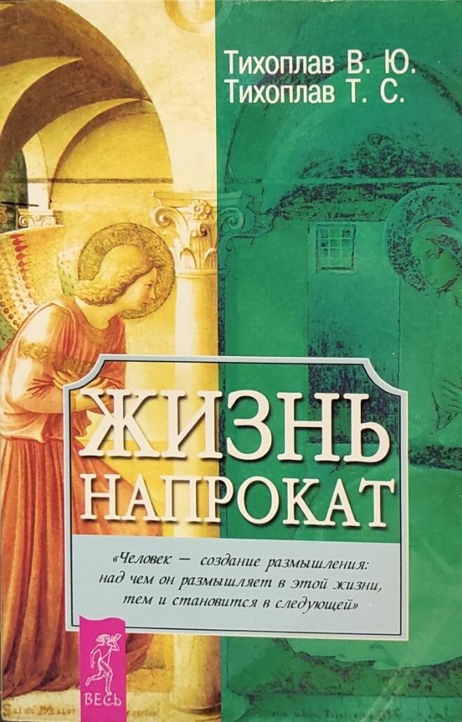 Жизнь напрокат. Тихоплав Виталий Юрьевич. Весь. 2002. Мягкая обложка. 256 стр