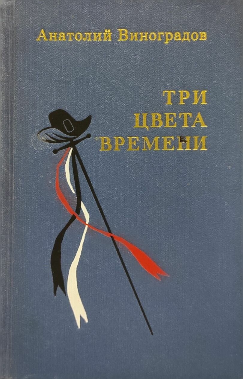 Три цвета времени. Виноградов Анатолий Корнелиевич. Художественная литература. 1978. Твердый переплет. 621 стр