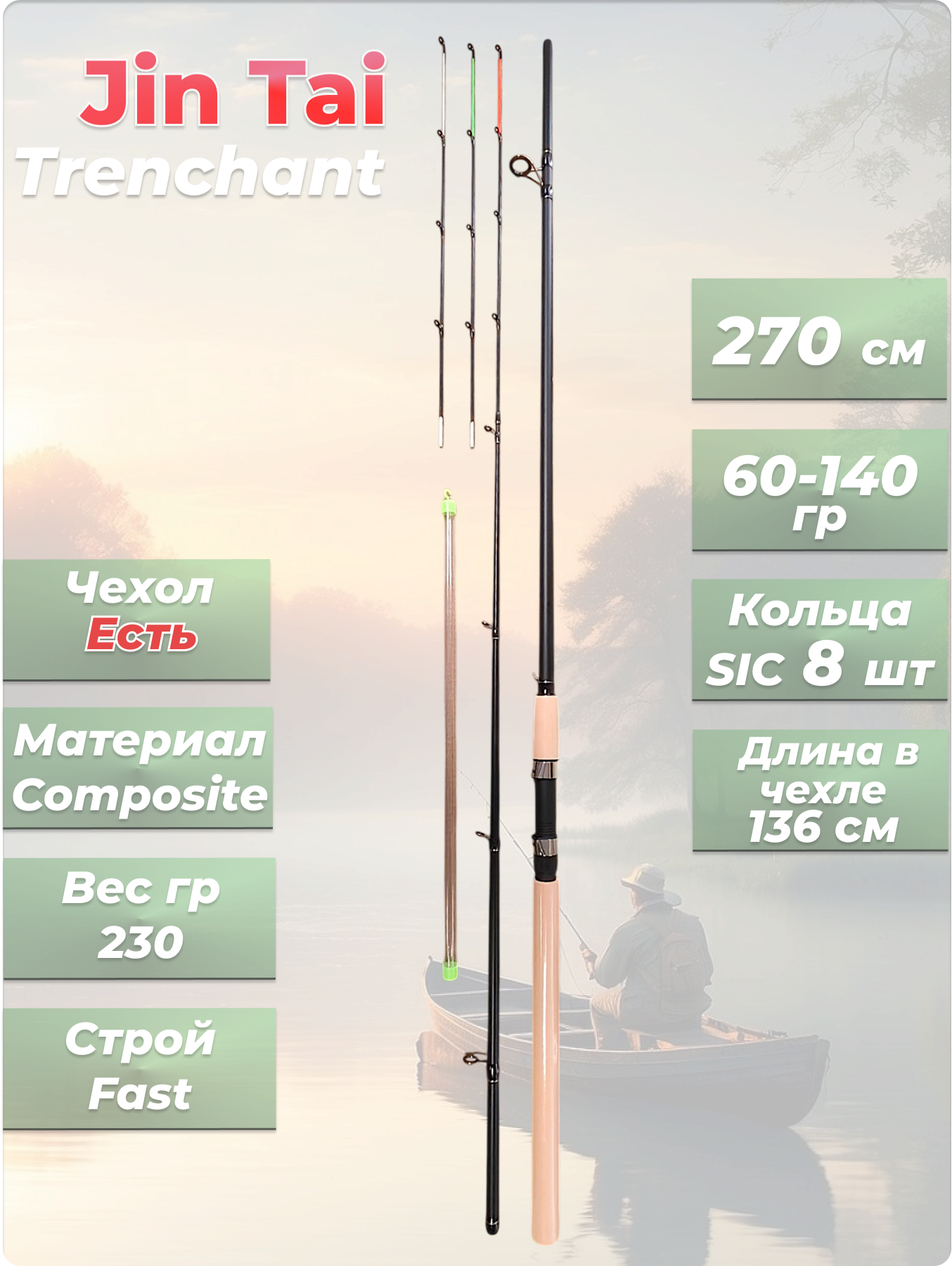 Фидерное удилище Trenchant Feeder Jin Tai тест 60-140 гр длина 2,70 м
