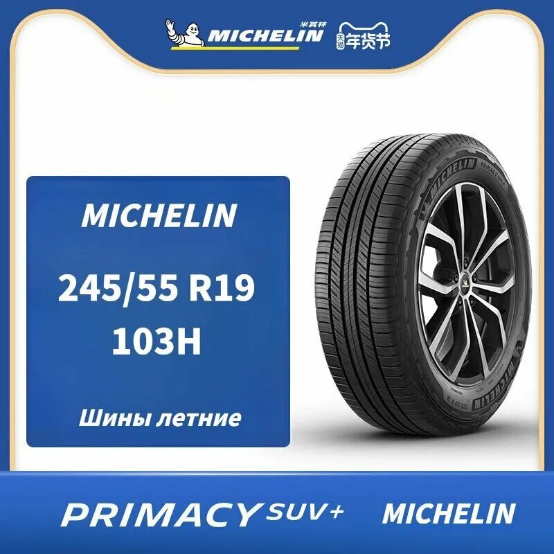 MICHELIN PRIMACY SUV+ Шины летние 245/55 R19 103H