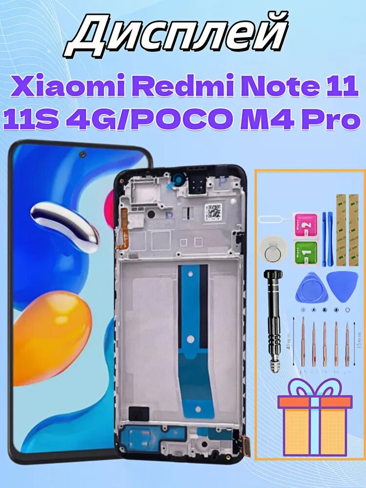Дисплей Для Xiaomi Redmi Note 11 4G (2201117TG)/Note 11S (2201117SY)/POCO M4 Pro 4G(2201117PG) в сборе с тачскрином и рамкой черный TFT