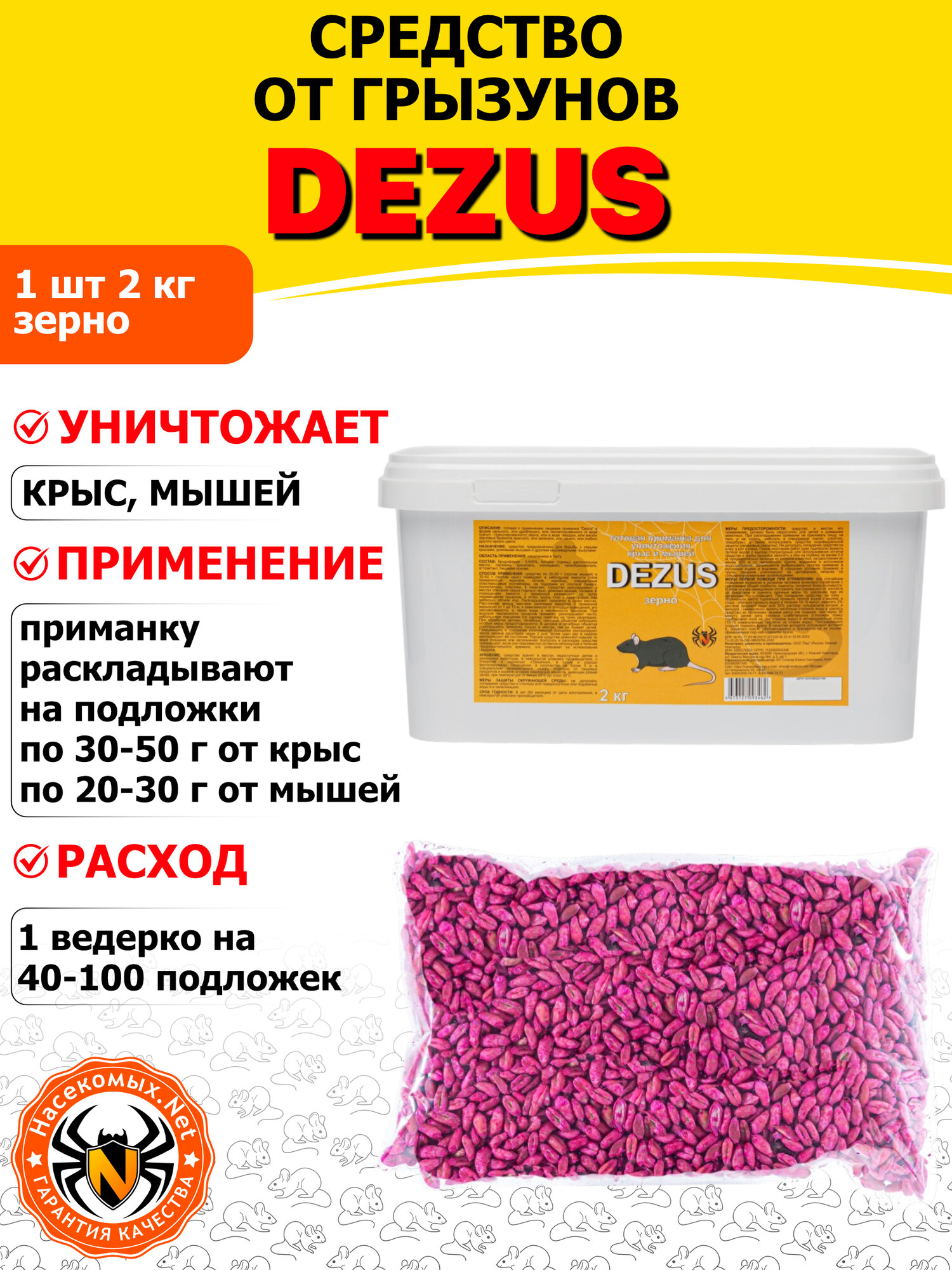 Dezus (Дезус) приманка, отрава, средство от грызунов, крыс и мышей (зерно), 2 кг