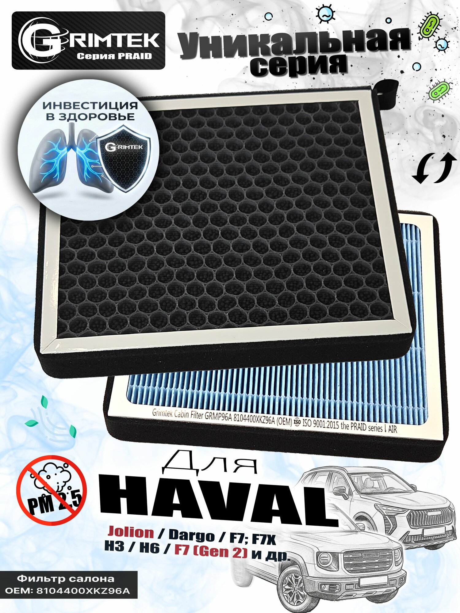 Фильтр салона (ОЕМ 8104400XKZ96A) многослойный HEPA + гранулы Угля для HAVAL F7/F7x/Jolion/Dargo, Grimtek