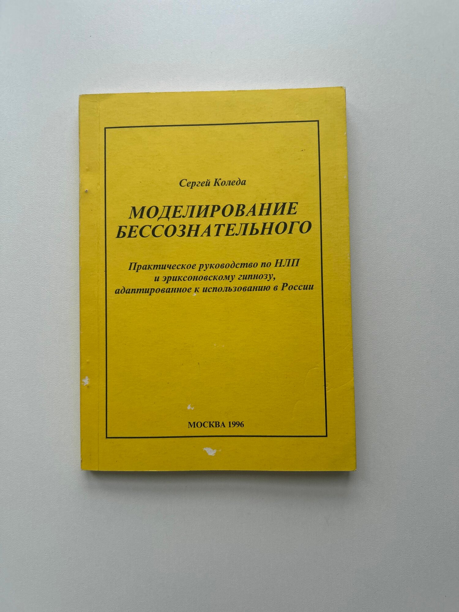Книга Моделирование бессознательного. Практическое руководство по НЛП и эриксоновскому гипнозу, адаптированное к использованию в России. Издание 1996 года