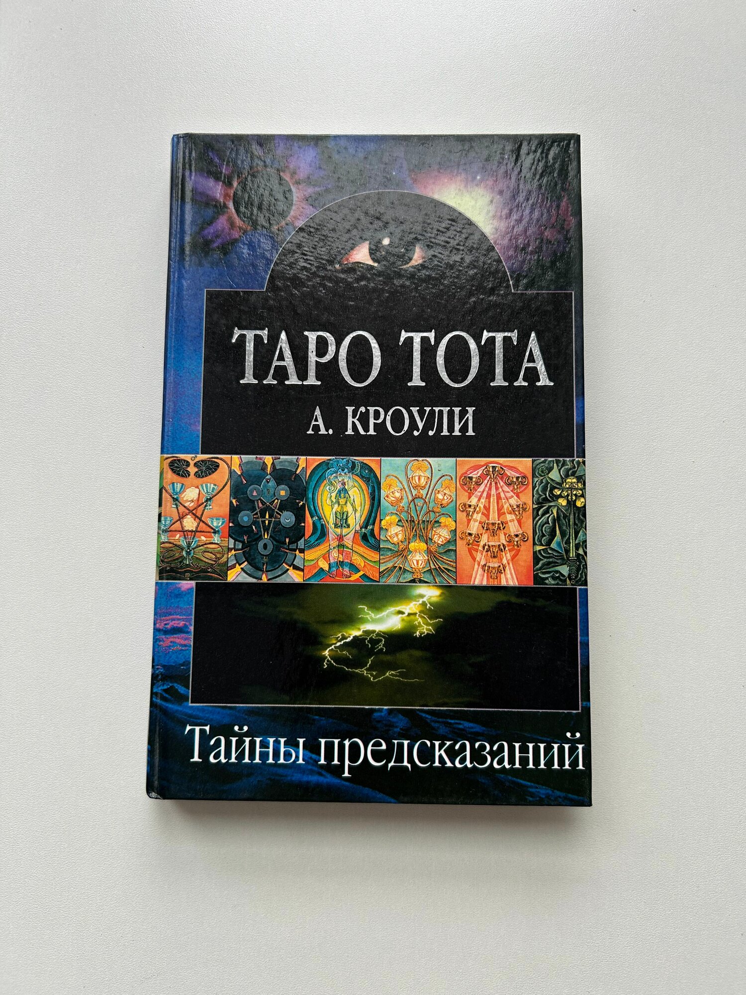 Книга Таро Тота. Теория и практика. Тайны предсказаний. Издание 2000 года