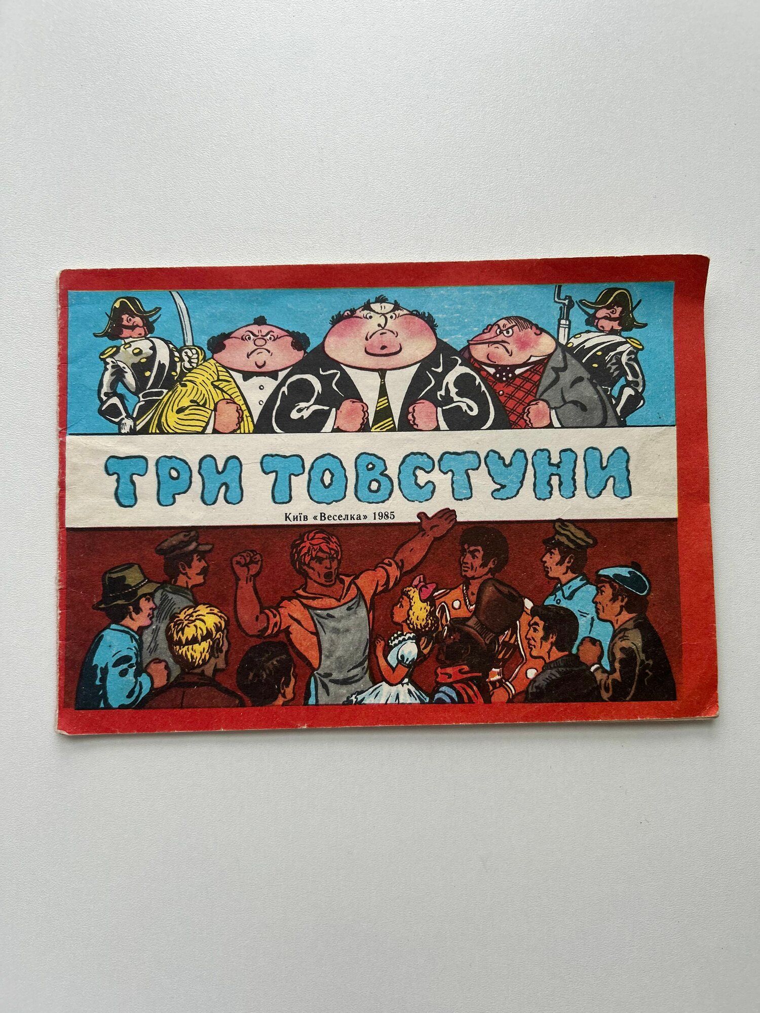 Книга Три толстяка. Книжка-картинка. По мотивам сказки Ю. Олеши Три толстяка (на украинском языке). Рисунки М. А. Драйцуна. Издание 1985 года