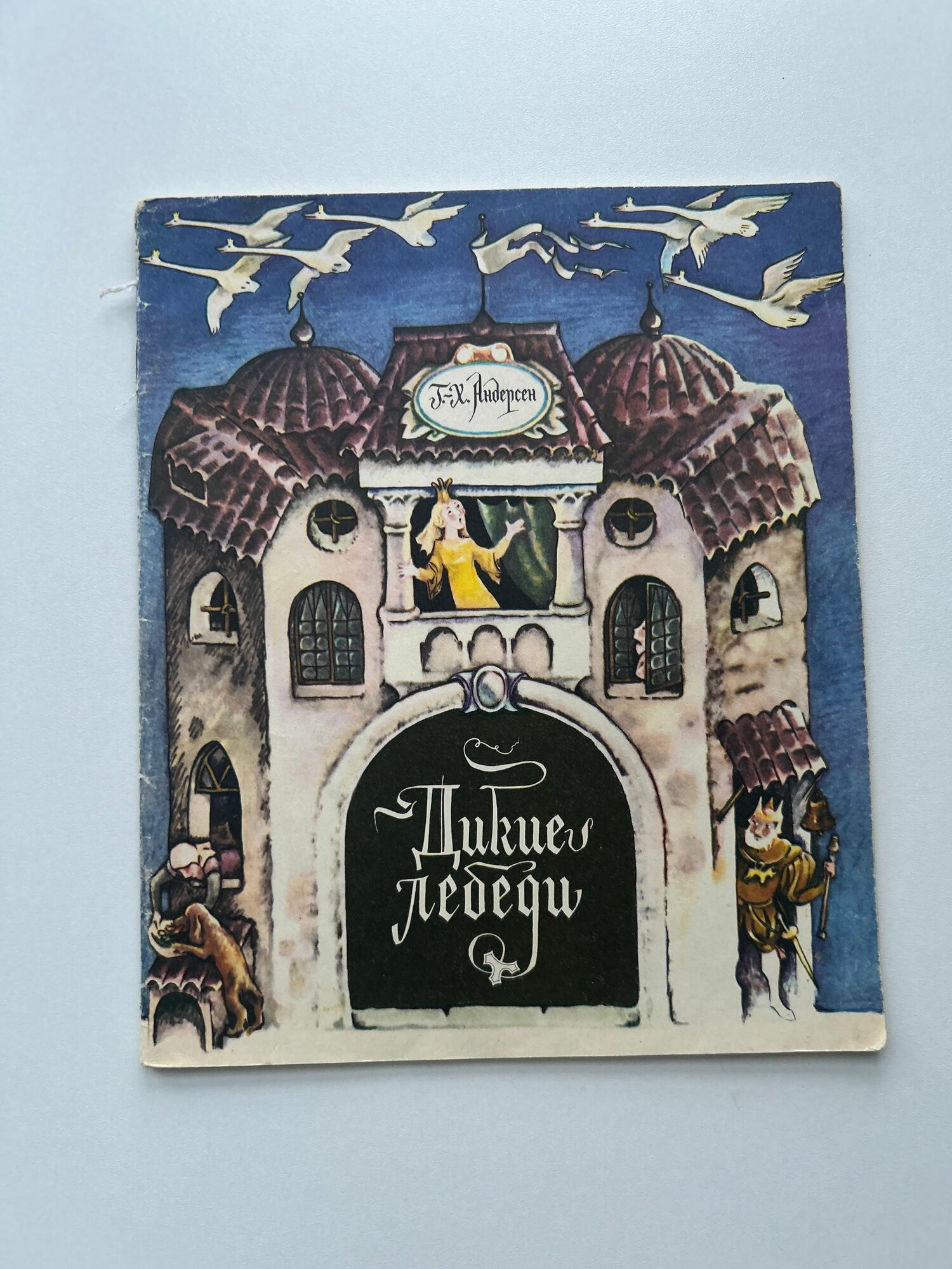 Книга Дикие лебеди. Перевод с датского. Художник В. Кременецкая. Издание 1979 года