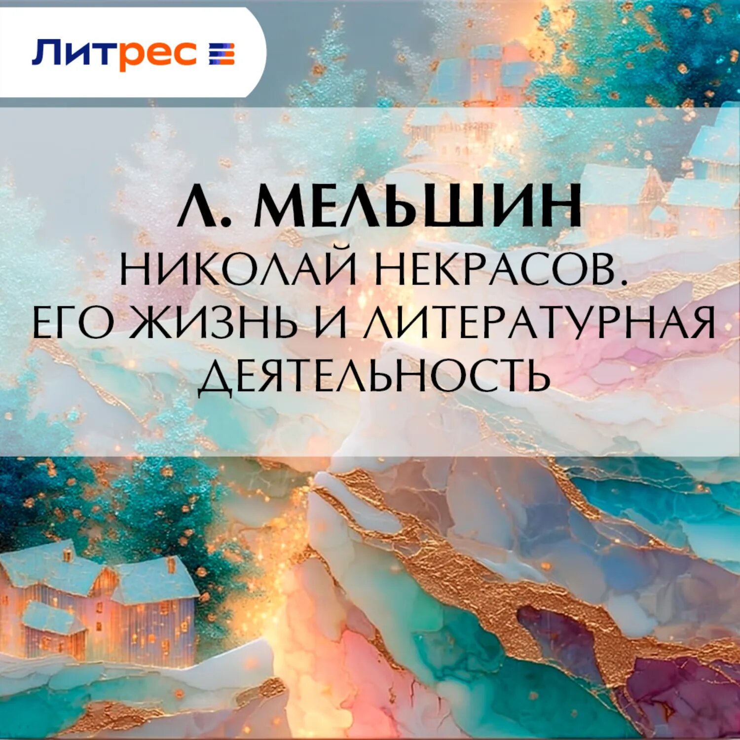 Николай Некрасов. Его жизнь и литературная деятельность [Аудиокнига]